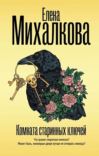 Михалкова Елена Ивановна: Комната старинных ключей