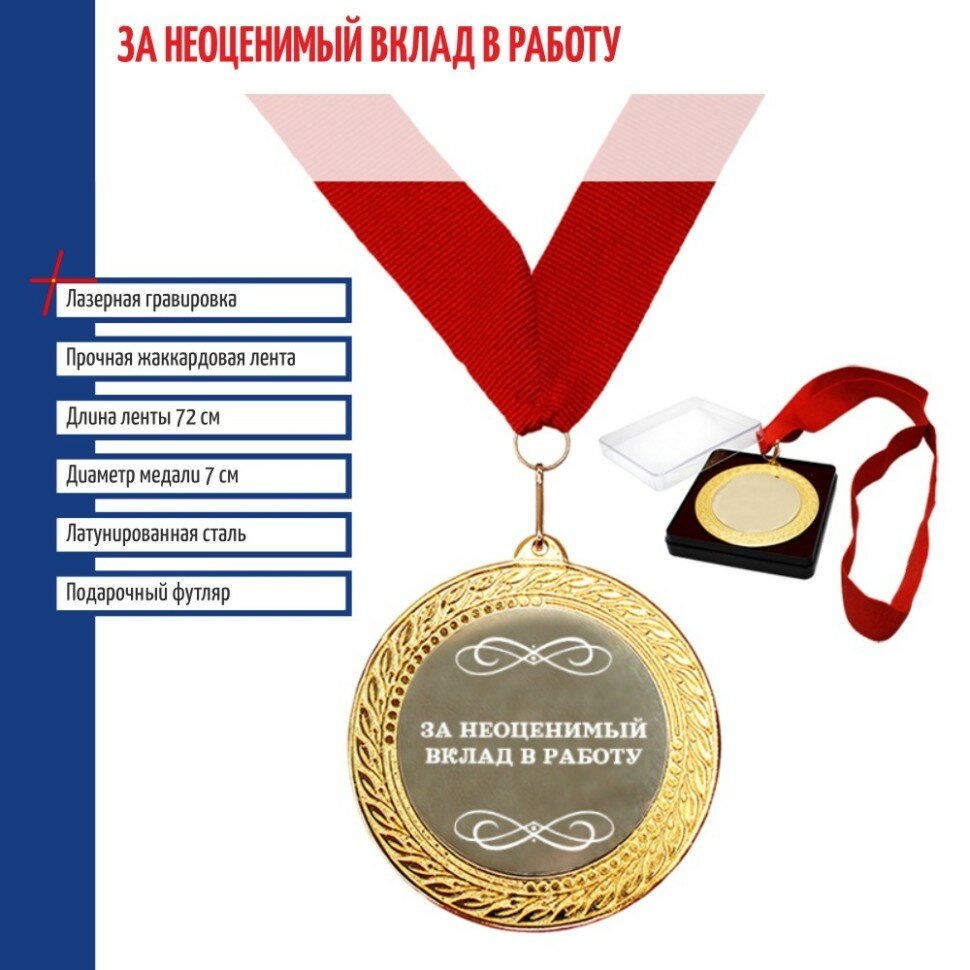 Медаль "За неоценимый вклад в работу" на ленте (7 см)