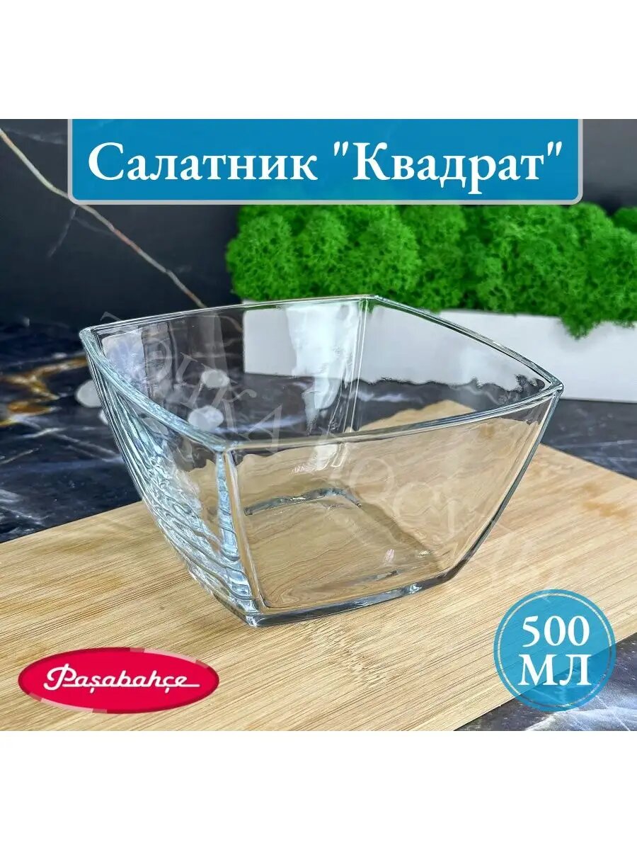 Салатник стеклянный квадратный, 12.5 см. глубокая миска 500 мл, Pasabahce