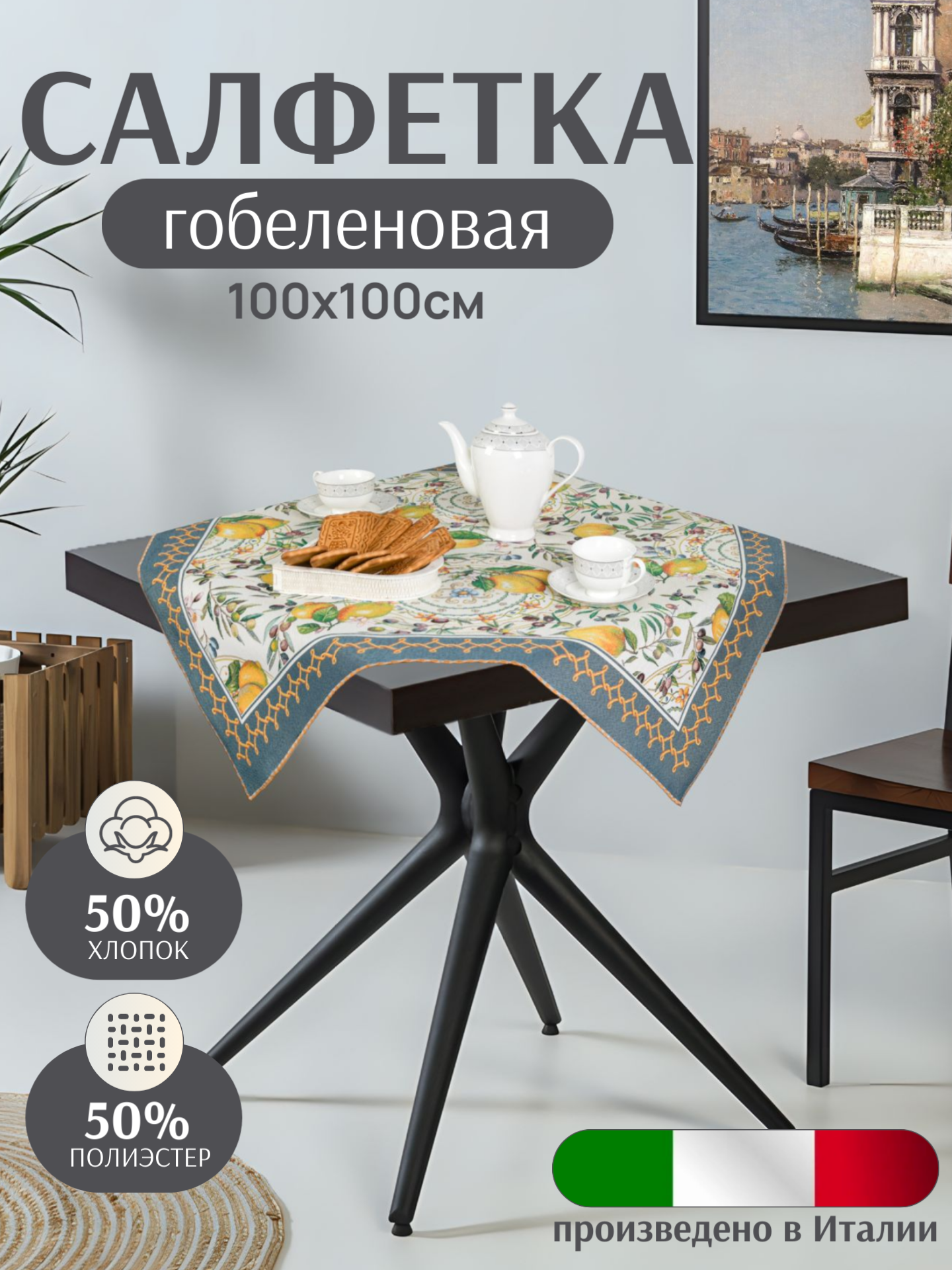 Дорожка гобеленовая на стол 100х100 см, Vingi Ricami