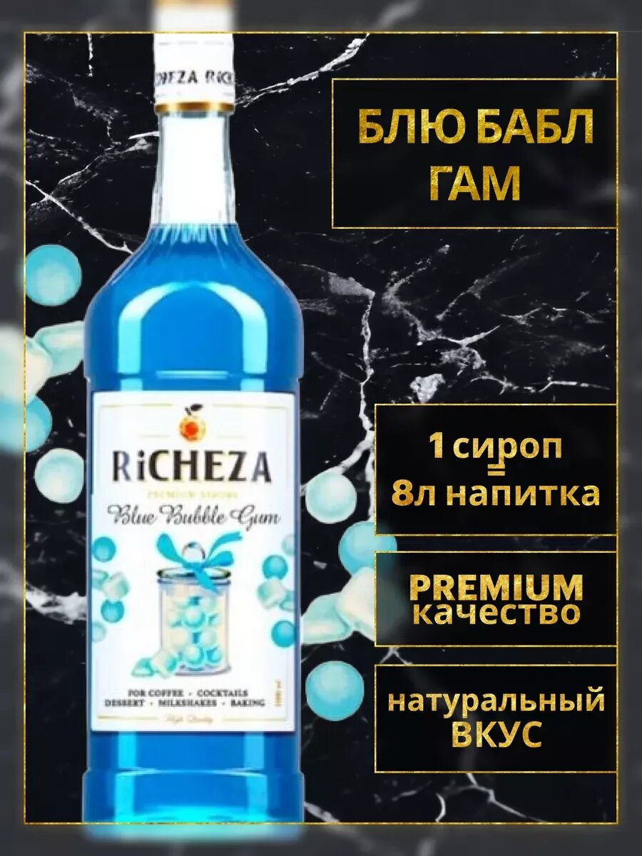 Сироп RiCHEZA "Блю Бабл Гам", для лимонада, коктейлей, десертов и выпечки, 1 л