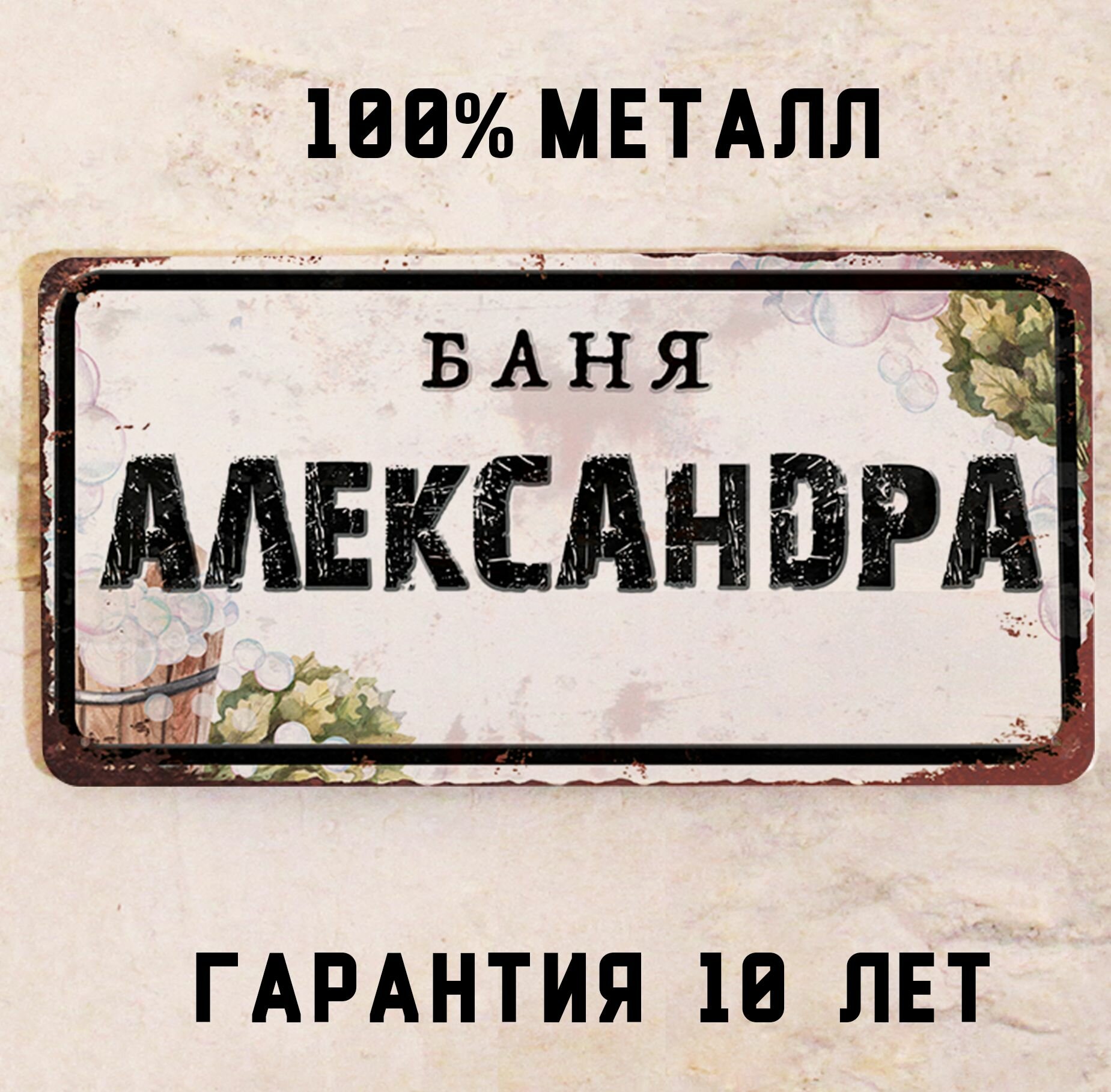 Табличка для бани именная Баня Александра, для бани подарок мужчине, металл, 15х30 см.