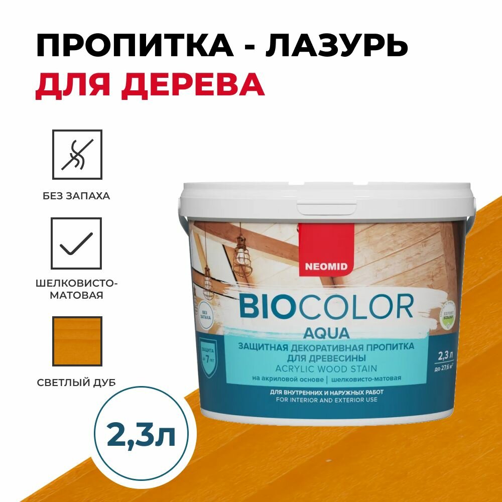Защитная декоративная пропитка для древесины BIO COLOR aqua 2020 светлый дуб (2.3л)