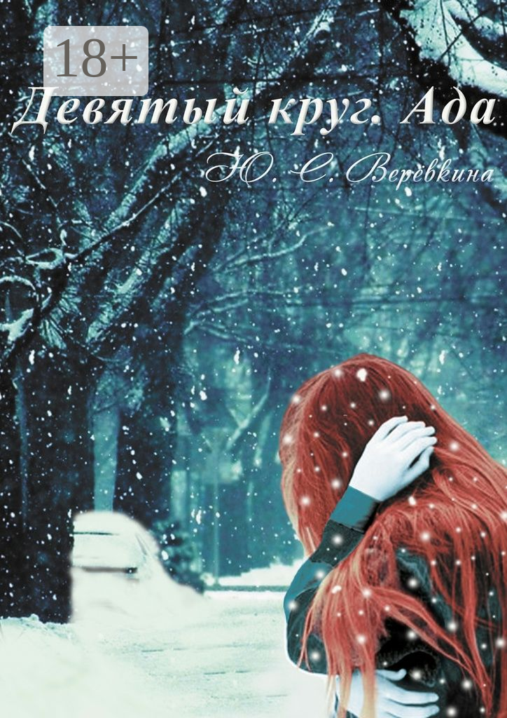 Девятый круг. Ада