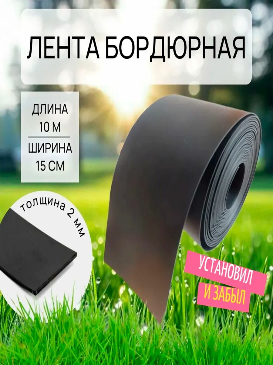 Лента бордюрная высокопрочная 2 мм 15 см*10 м, цвет черный