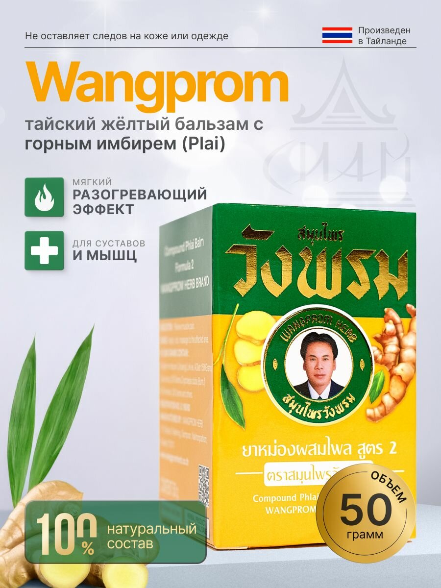 Тайский желтый бальзам Wangprom с горным имбирем Plai, 50 г