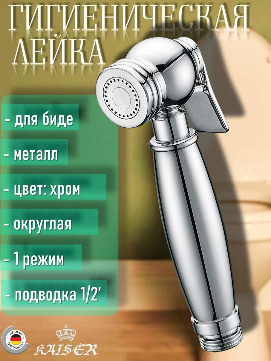 Гигиеническая лейка KAISER LH-324