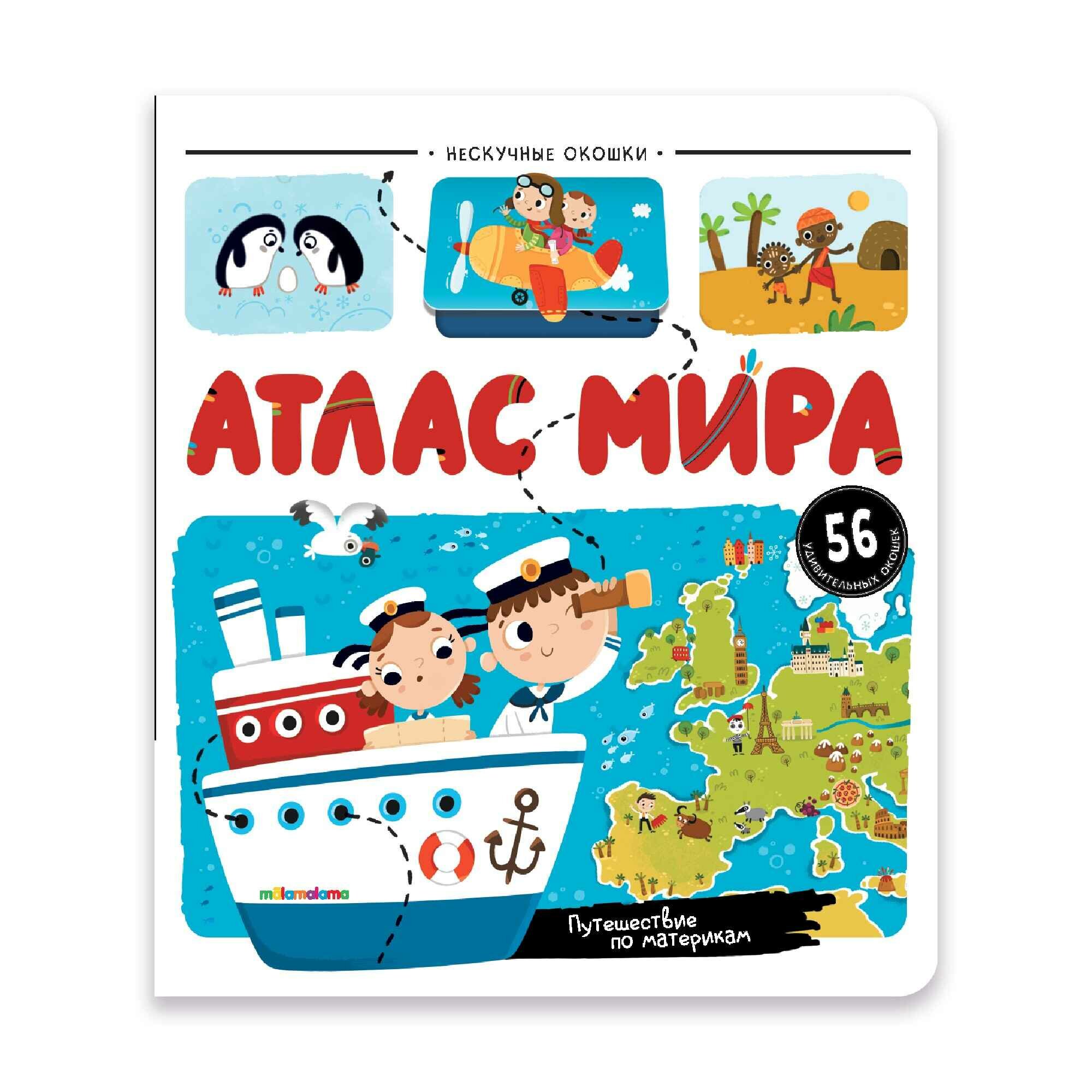 Книга Malamalama "Нескучные окошки Атлас Мира", с окошками, 2025 г, 18 стр