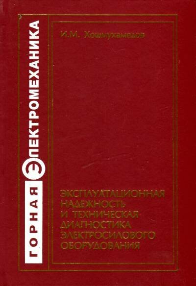 Хошмухамедов И. М. "Эксплуатационная надежность и техническая диагностика электросилового оборудования."
