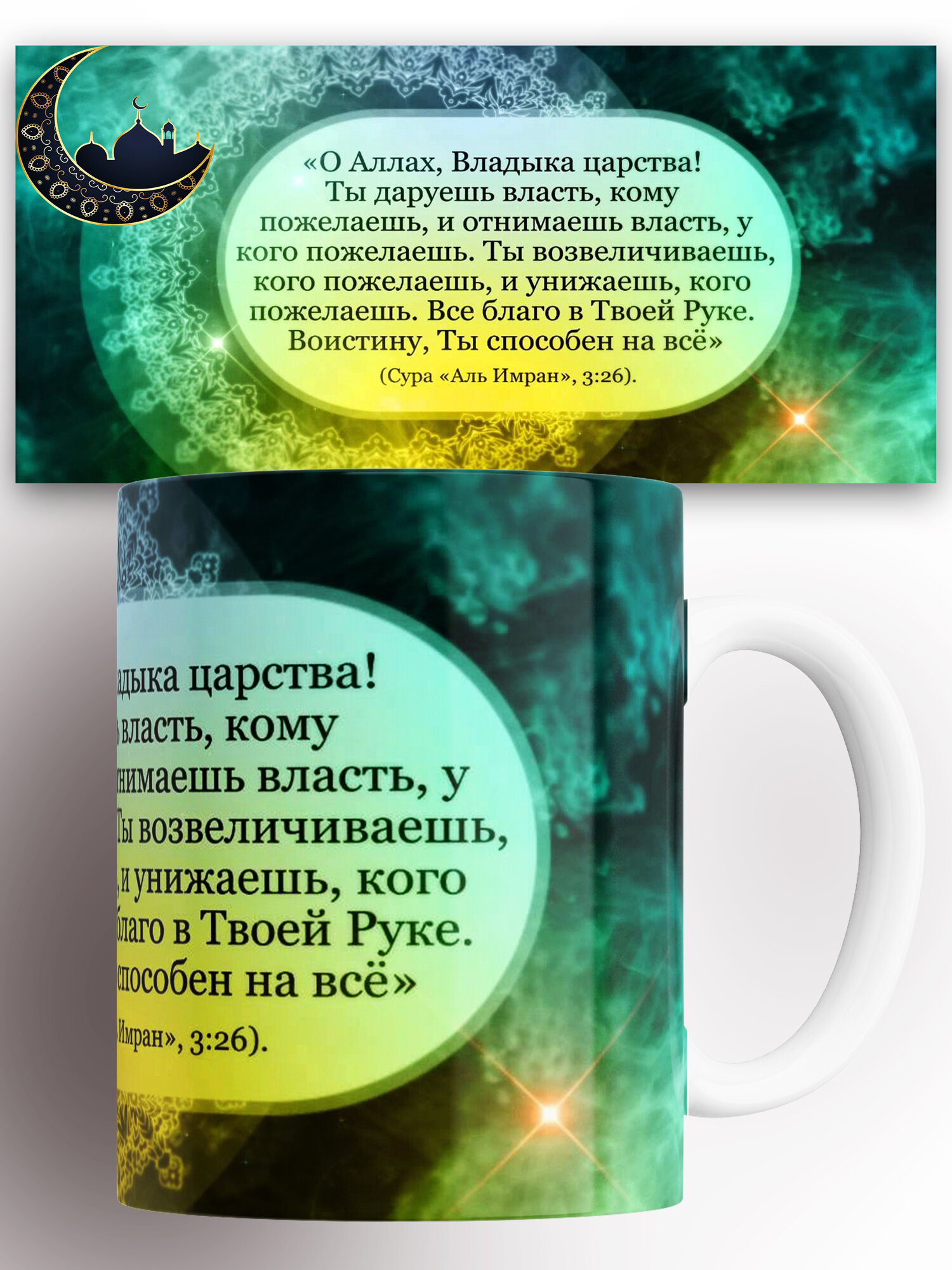 Кружка мусульманская Сура из Корана 330 мл