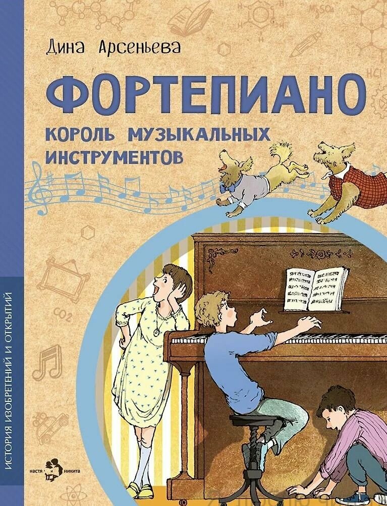 Книга Издательство Настя и Никита Фортепиано. Король музыкальных инструментов, Арсеньева Д, 2024 год