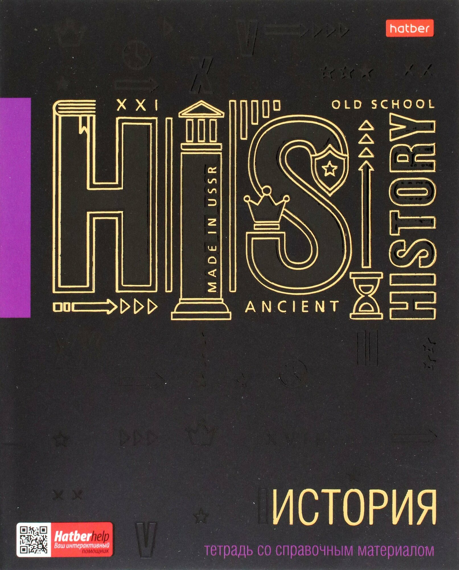 Тетрадь предметная Черное золото. История, 46 листов, клетка