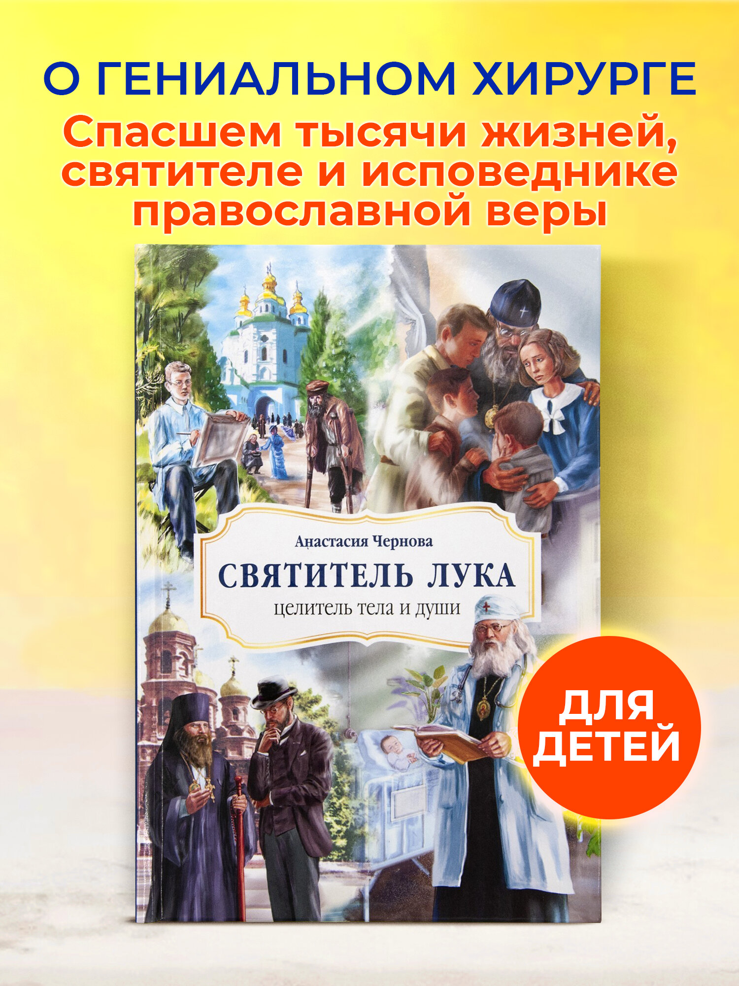 "Святитель Лука-целитель тела и души. Жизнеописание для детей", Чернова А.