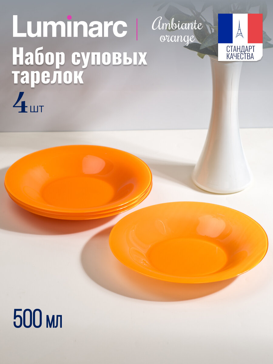Набор суповых тарелок Luminarc Ambiante Orange 21,5 см, 4 шт.