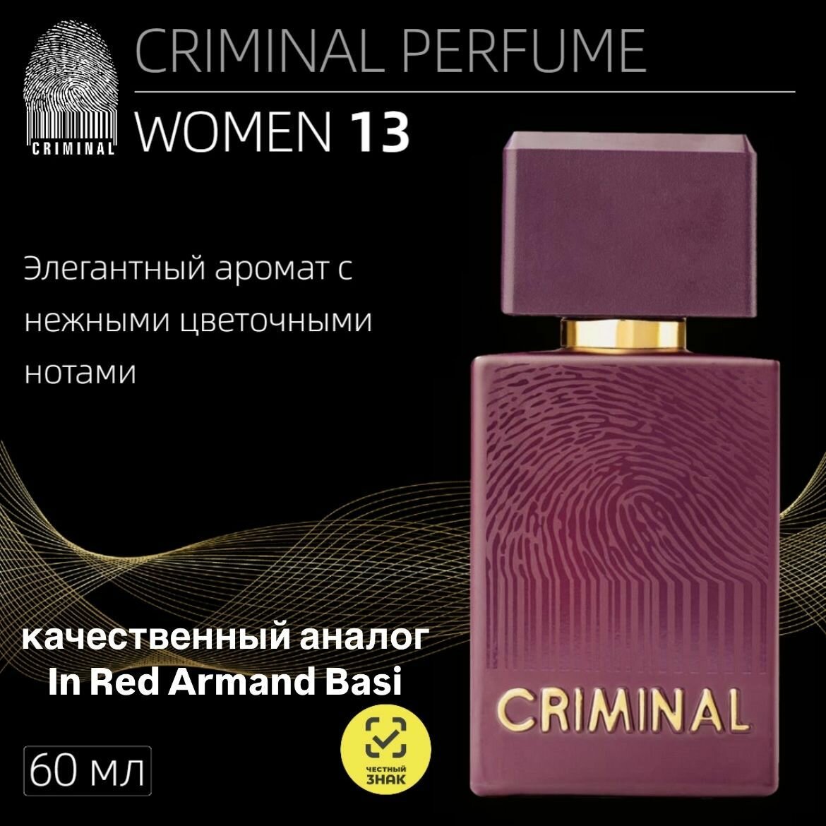 Парфюм от Criminal Perfume (60 мл) WOMEN 13