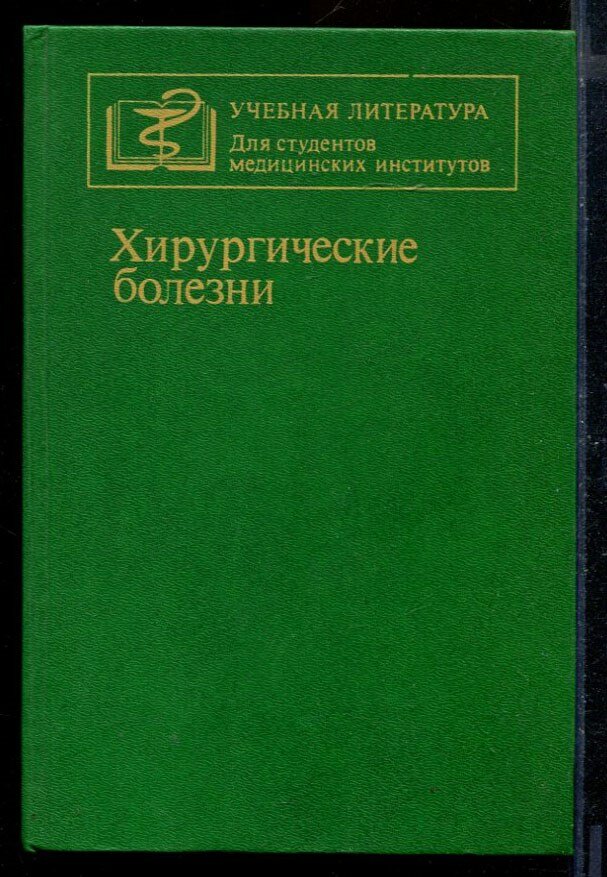 Хирургические болезни - 1987