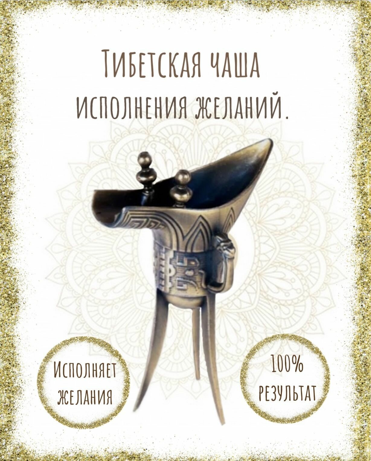 Тибетская чаша исполнения желаний, Фен- шуй. Талисман счастья и удачи. Будда.