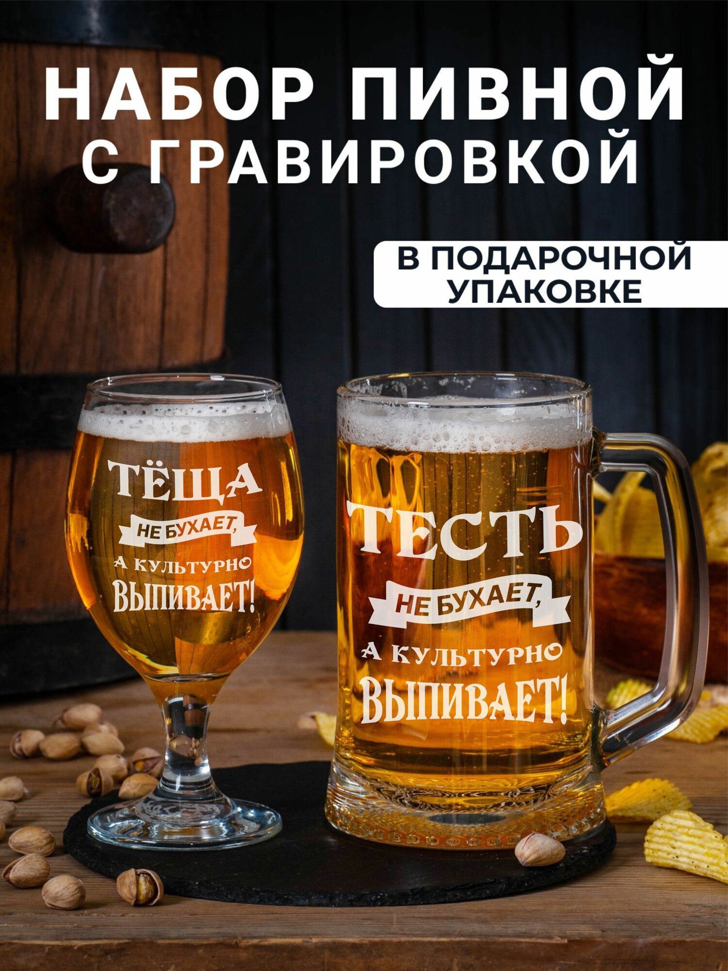 Набор бокалов подарочный для пива Тёща / Тесть не бухает, а культурно отдыхает