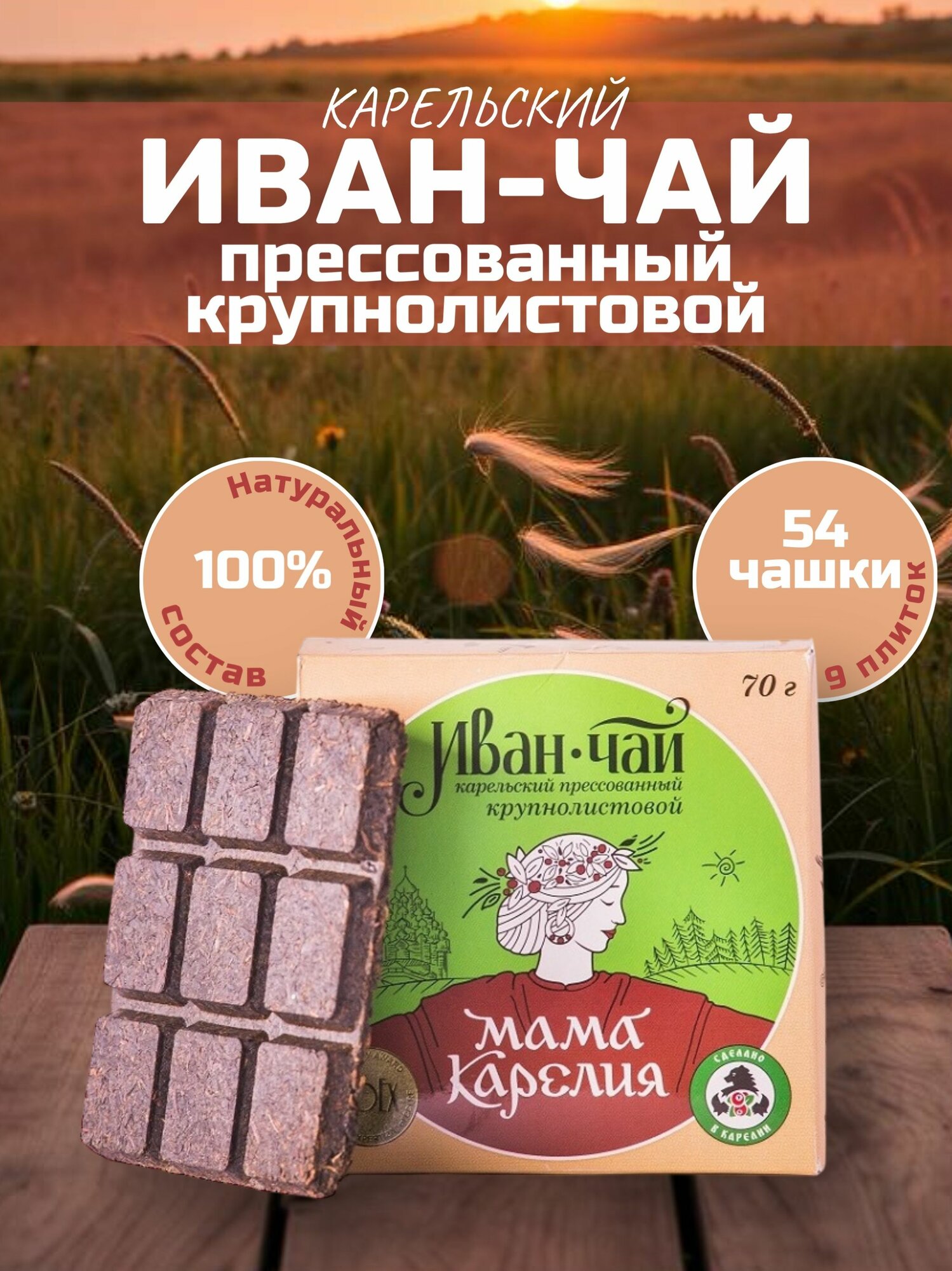 Иван чай Карельский двойной ферментации прессованный 70 г