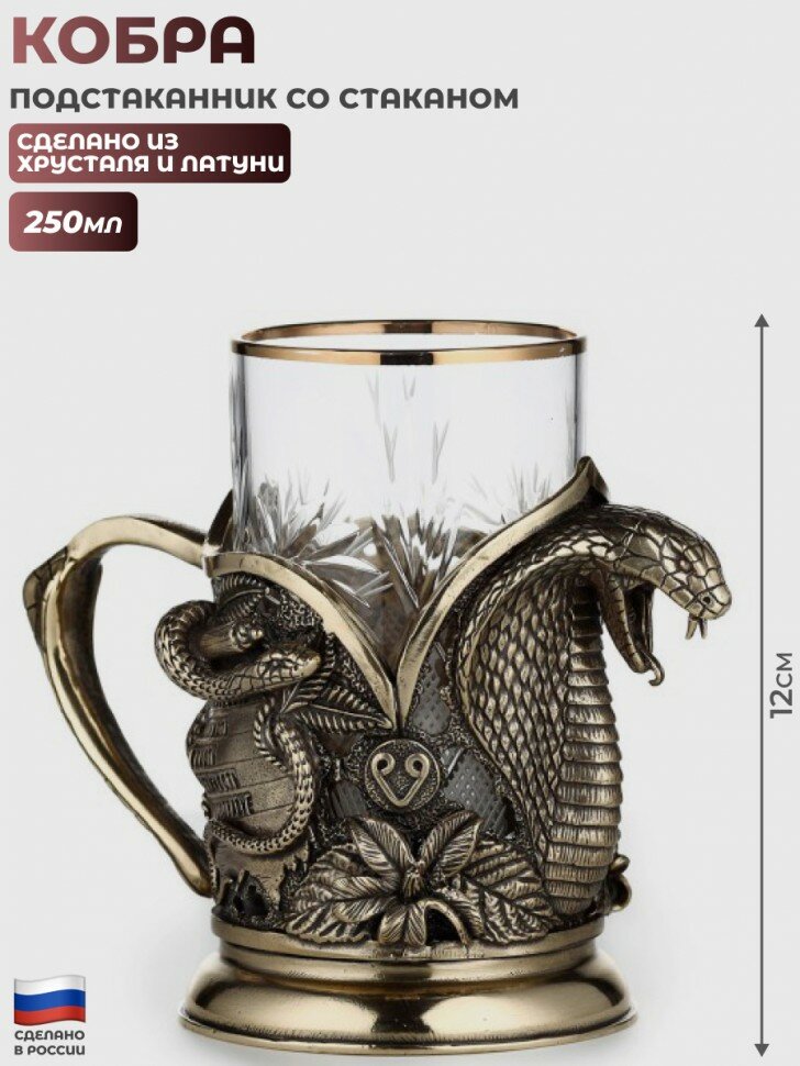 Подстаканник "Кобра" из латуни со стаканом (250 мл)