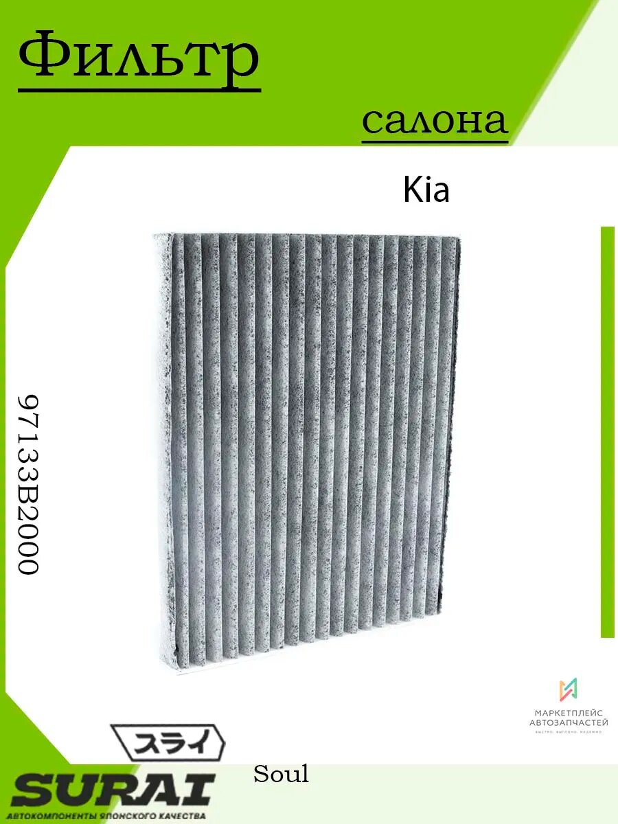 Фильтр салона Kia Soul 2014+