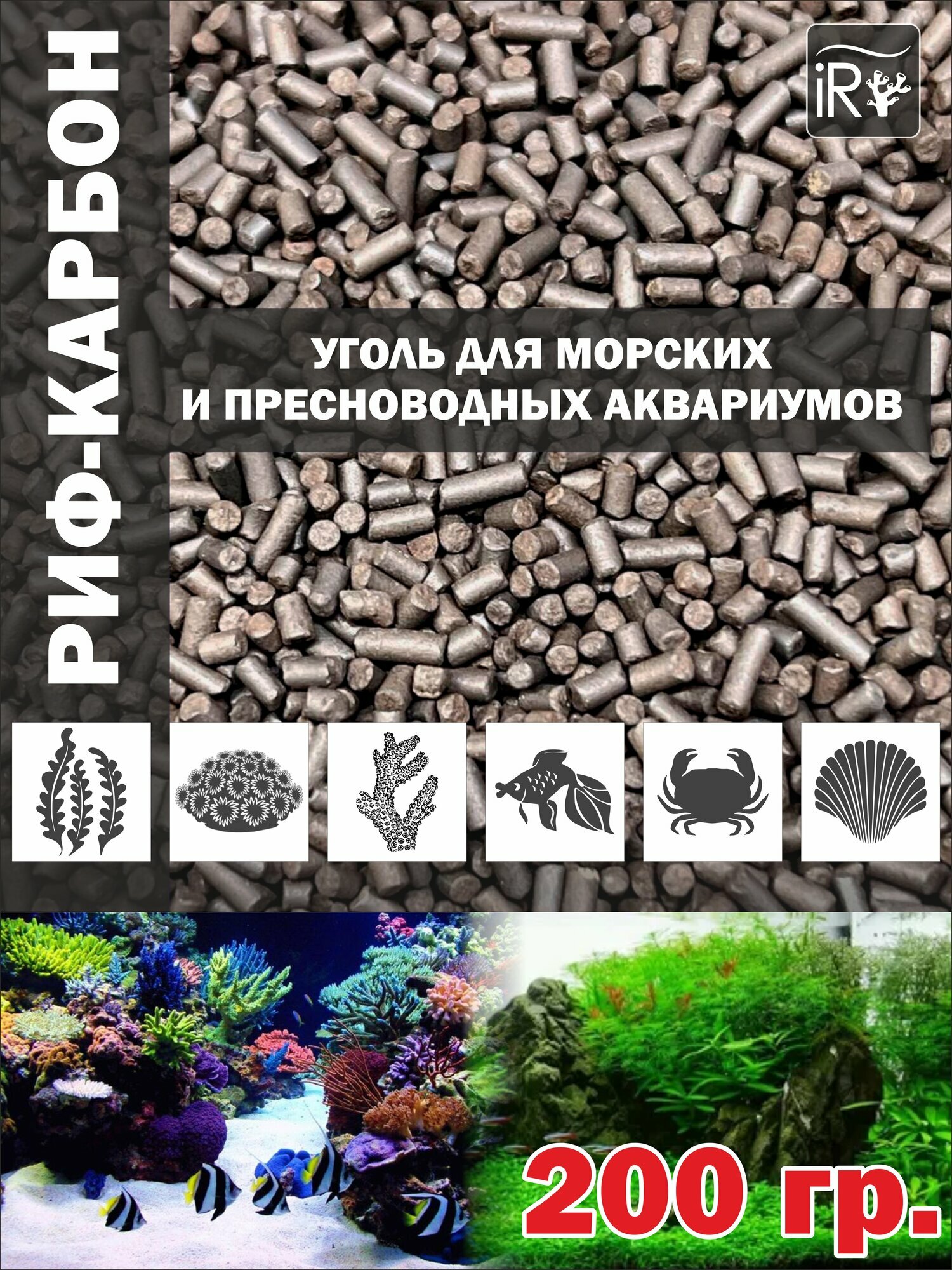 Уголь для пресного и морского аквариума 200 грамм/ абсорбент для аквариума