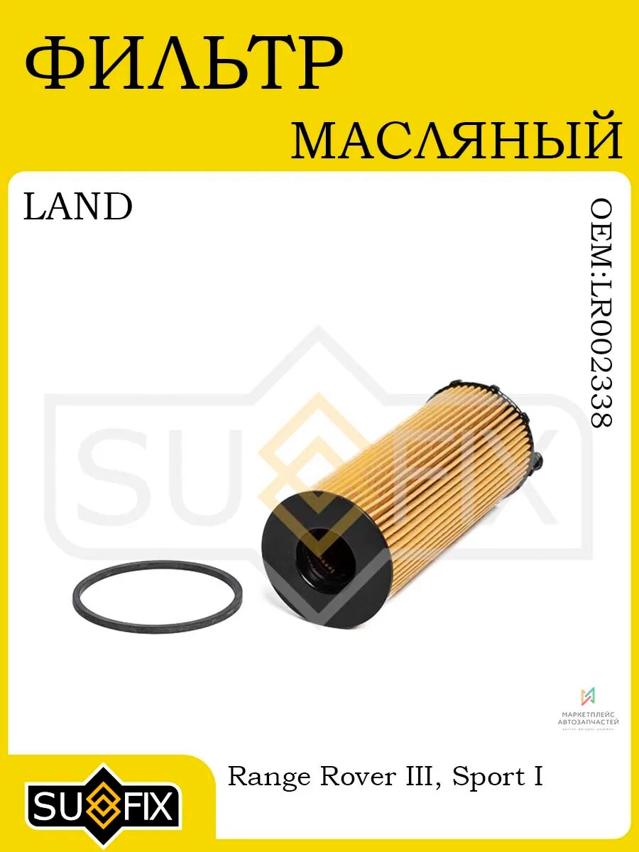 Фильтр масляный для LAND ROVER RR III 36D 06 Sport I 36D 06