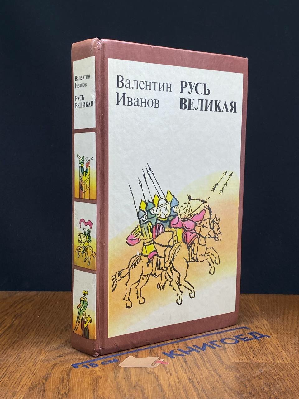 Книга. Русь Великая 1984 (2043236251936)