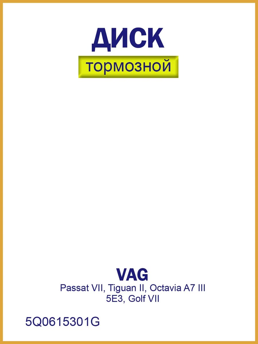 Диск тормозной передний Тигуан, Октавиа, Гольф 5Q0615301G