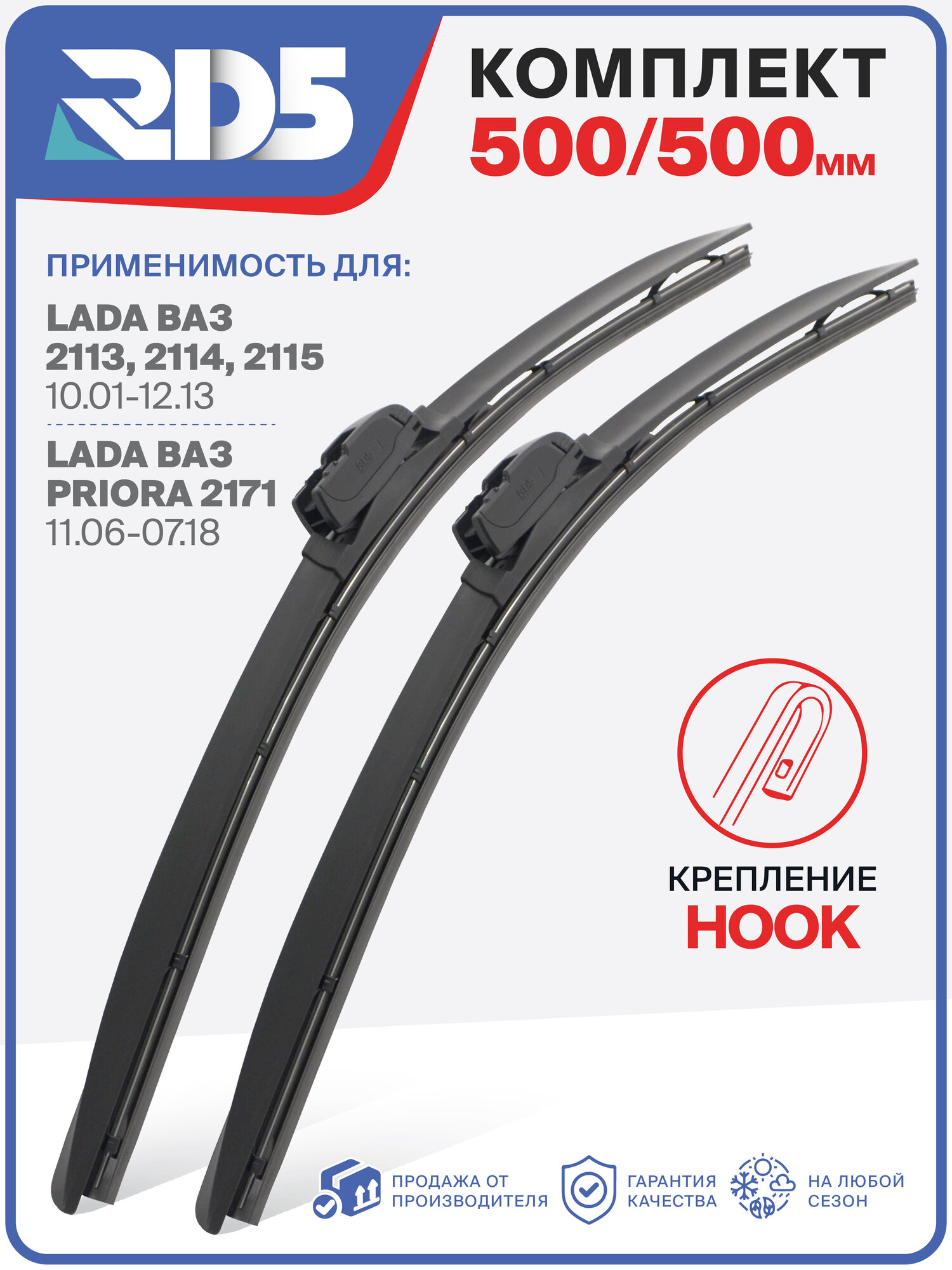 500 500 мм. Hook Крючок. Комплект бескаркасных щеток стеклоочистителя RD5 дворники на LADA ВАЗ 2113/2114/2115; Лада ВАЗ 2113/2114/2115 ; Priora 2171; Лада ВАЗ Приора 2171