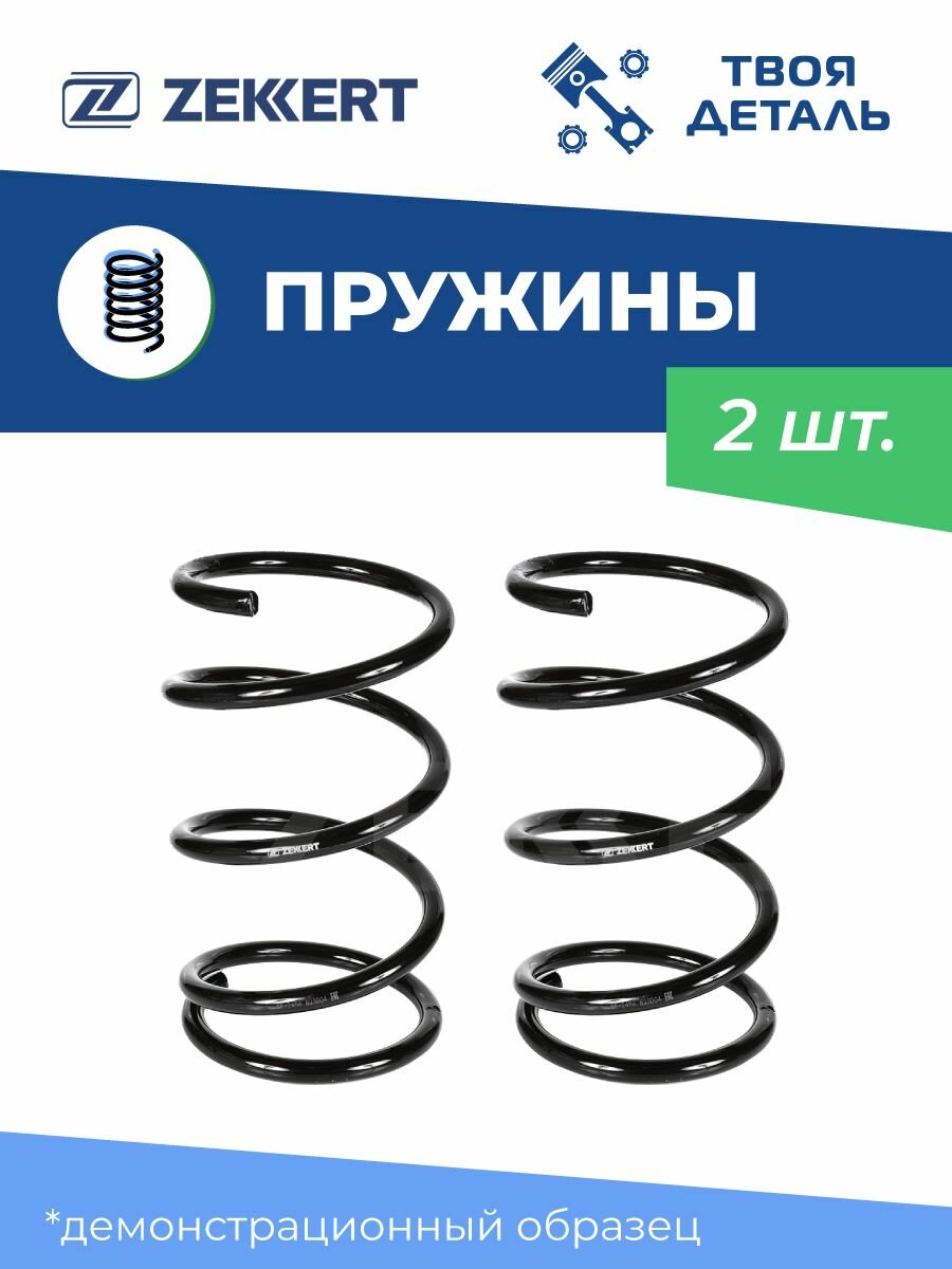 Пружины передние на Toyota Corolla (E120) 01-(комплект 2шт)