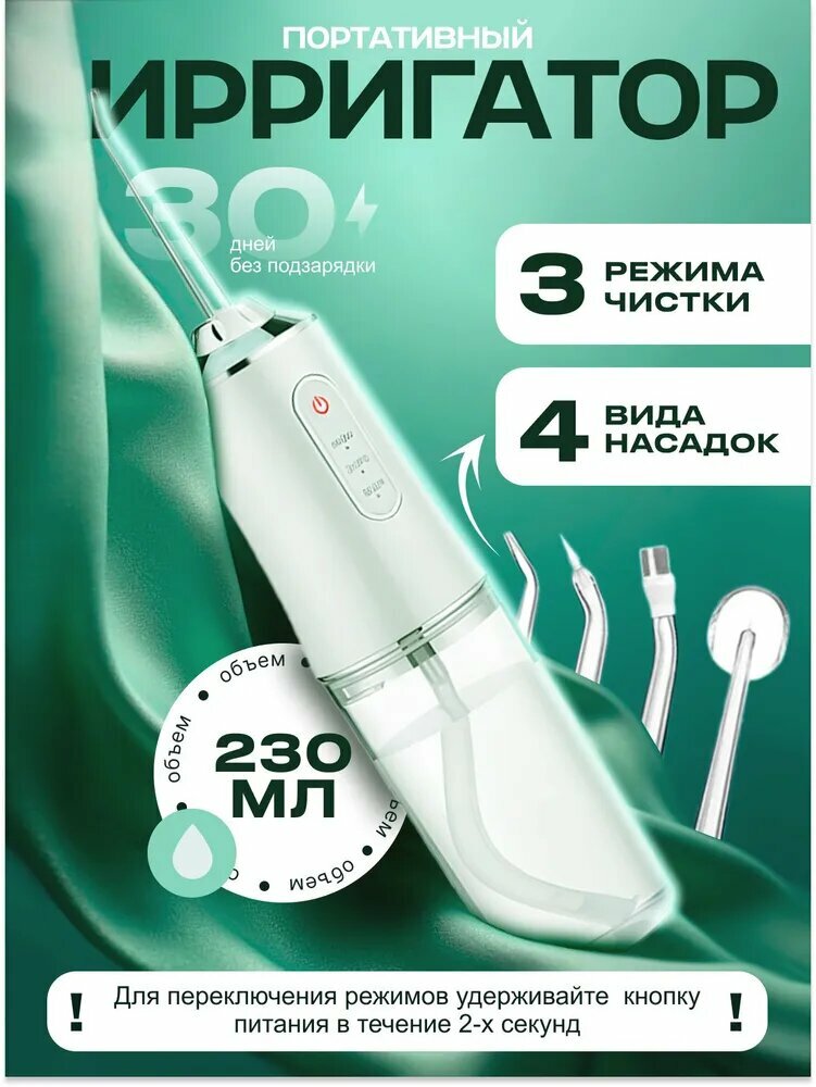 Ирригатор для рта, с 4-мя насадками, портативный, от аккумулятора