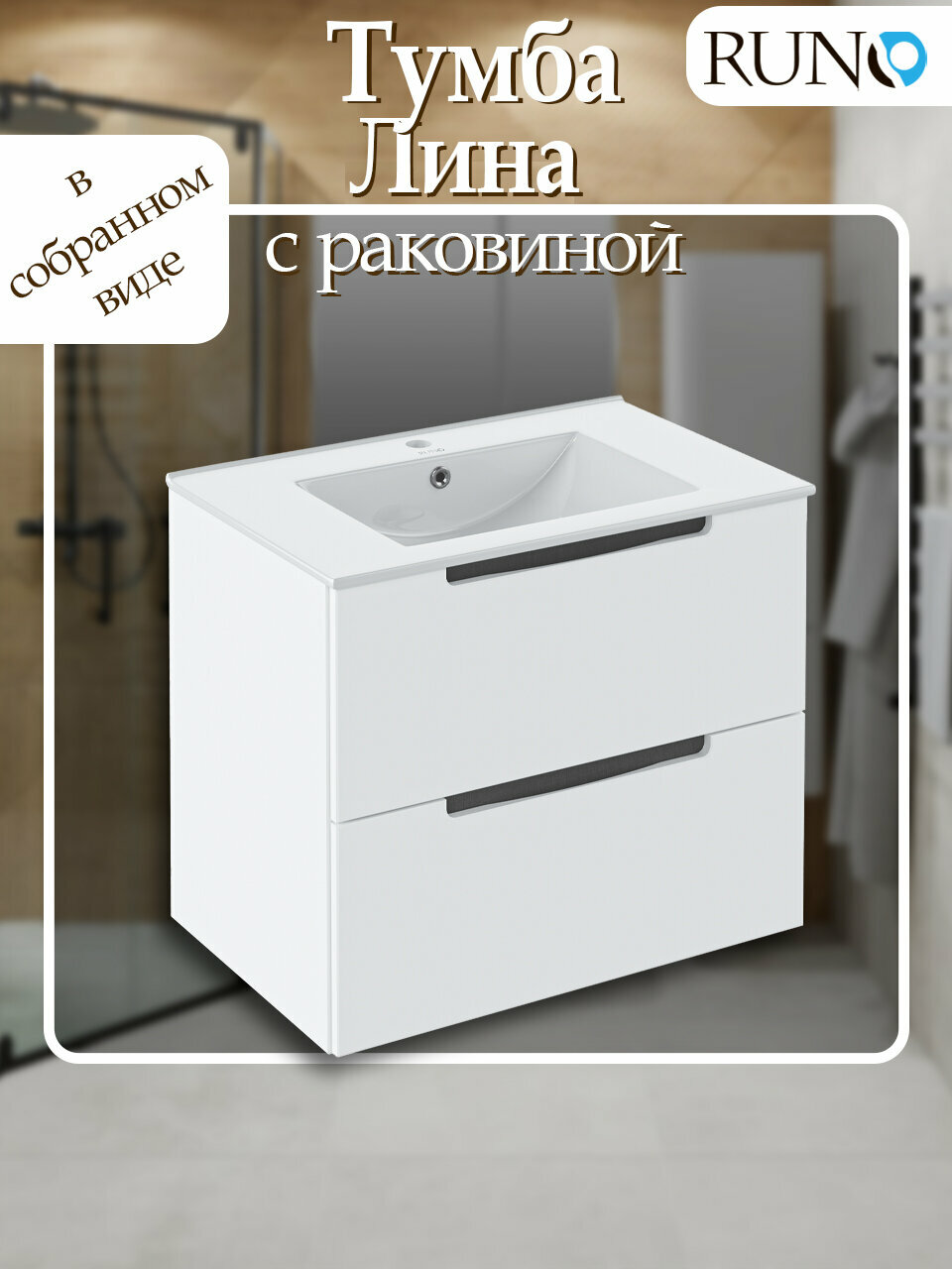 Тумба для ванной с раковиной Runo Лина 70, подвесная, белая, раковина Теффи 70