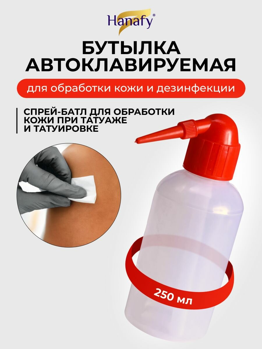 Спрей-батл флакон для разведения тату мыла 250 мл