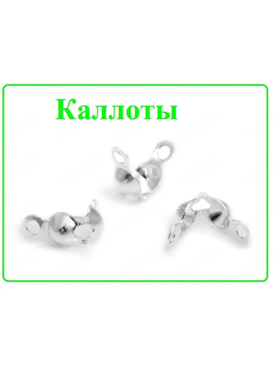 Каллоты серебристые