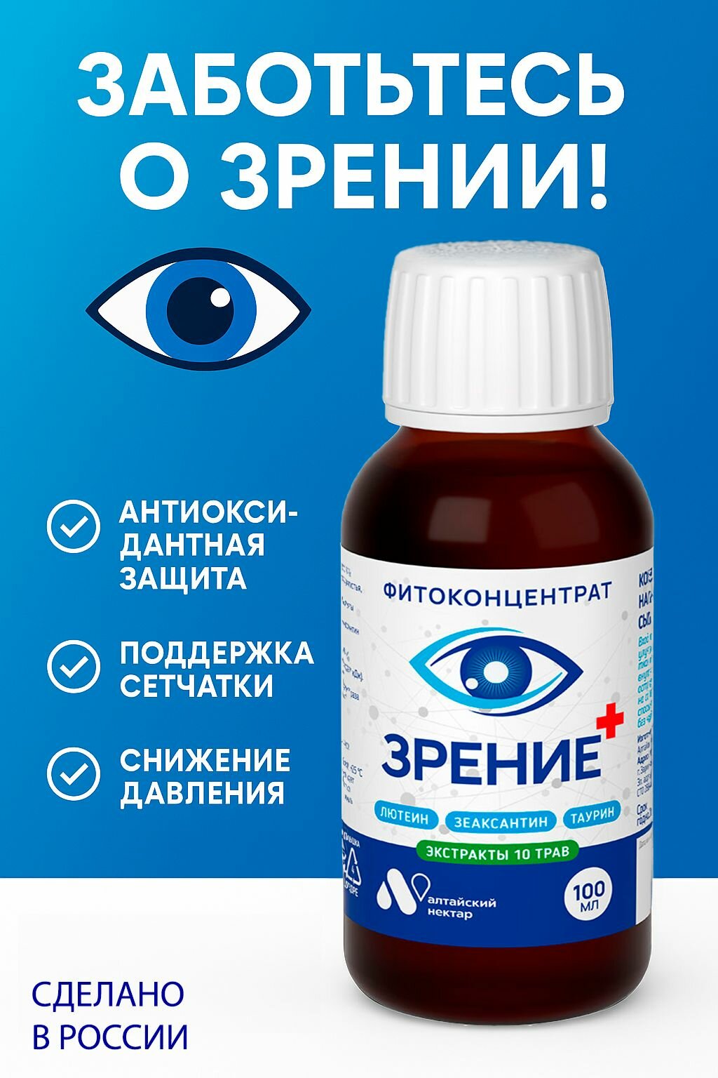 Фитоконцентрат Алтайский нектар "зрение+", с таурином и лютеином, 100мл,