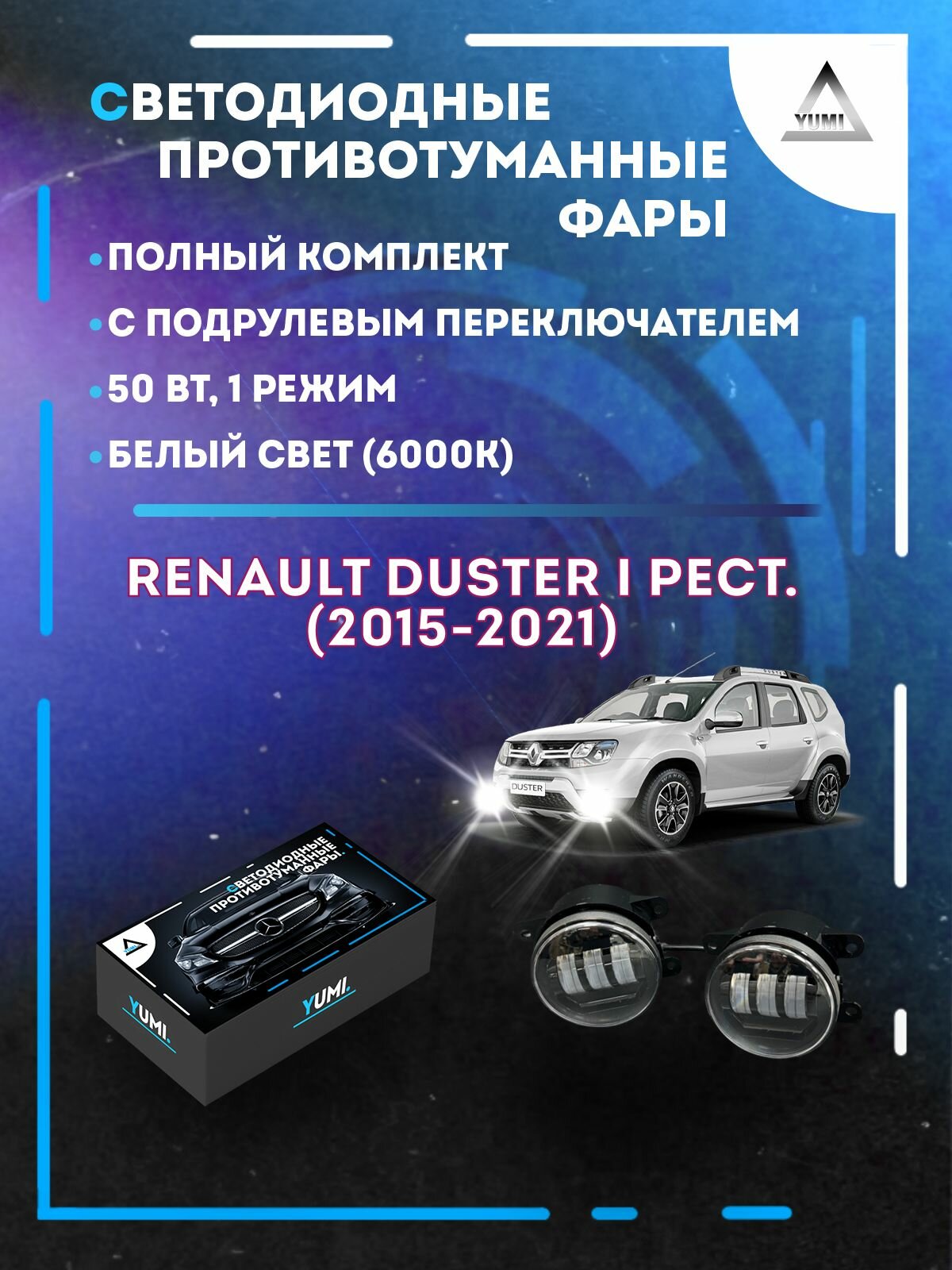 Полный комплект LED противотуманных фар Renault Duster I рестайлинг (2015-2021) с переключателем 50 Вт (1 режим)