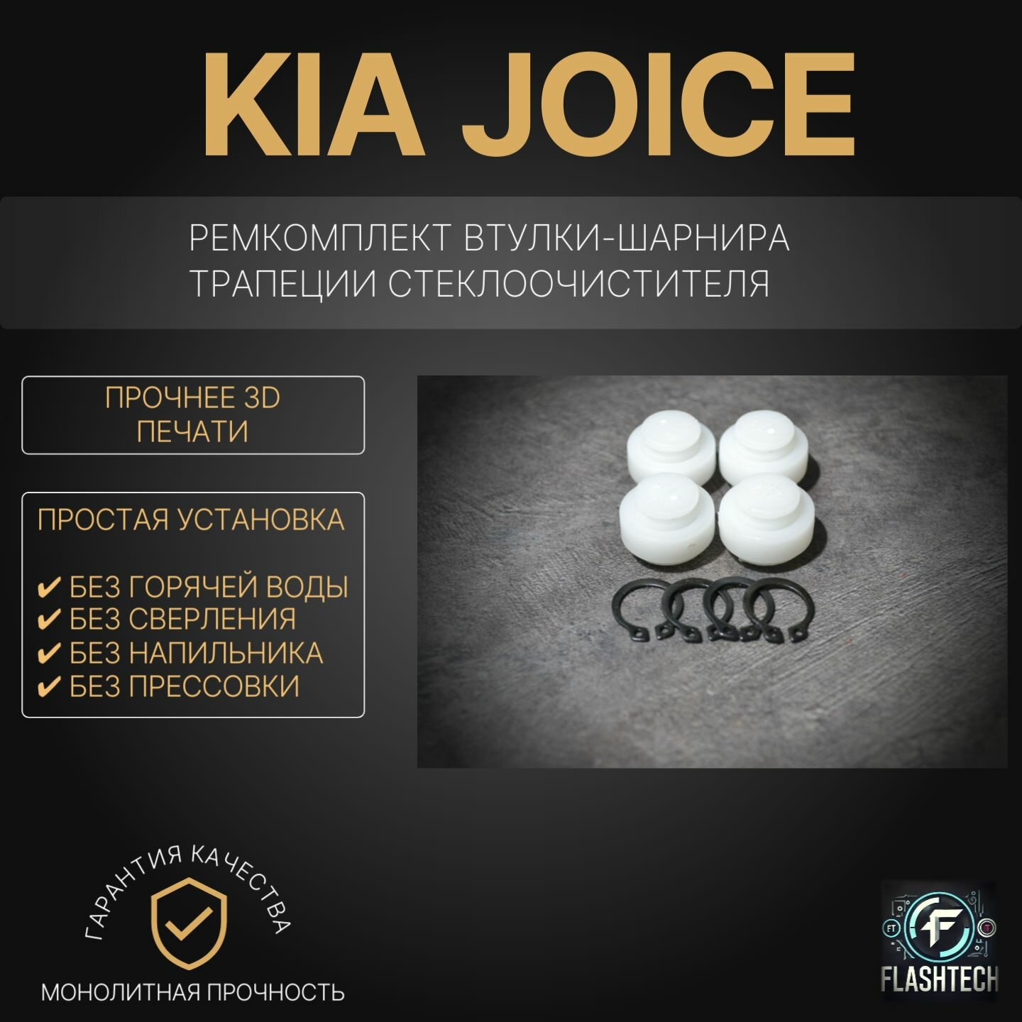 Ремкомплект втулок-шарниров трапеции стеклоочистителя KIA Joice (1999-2004), кузов YG1