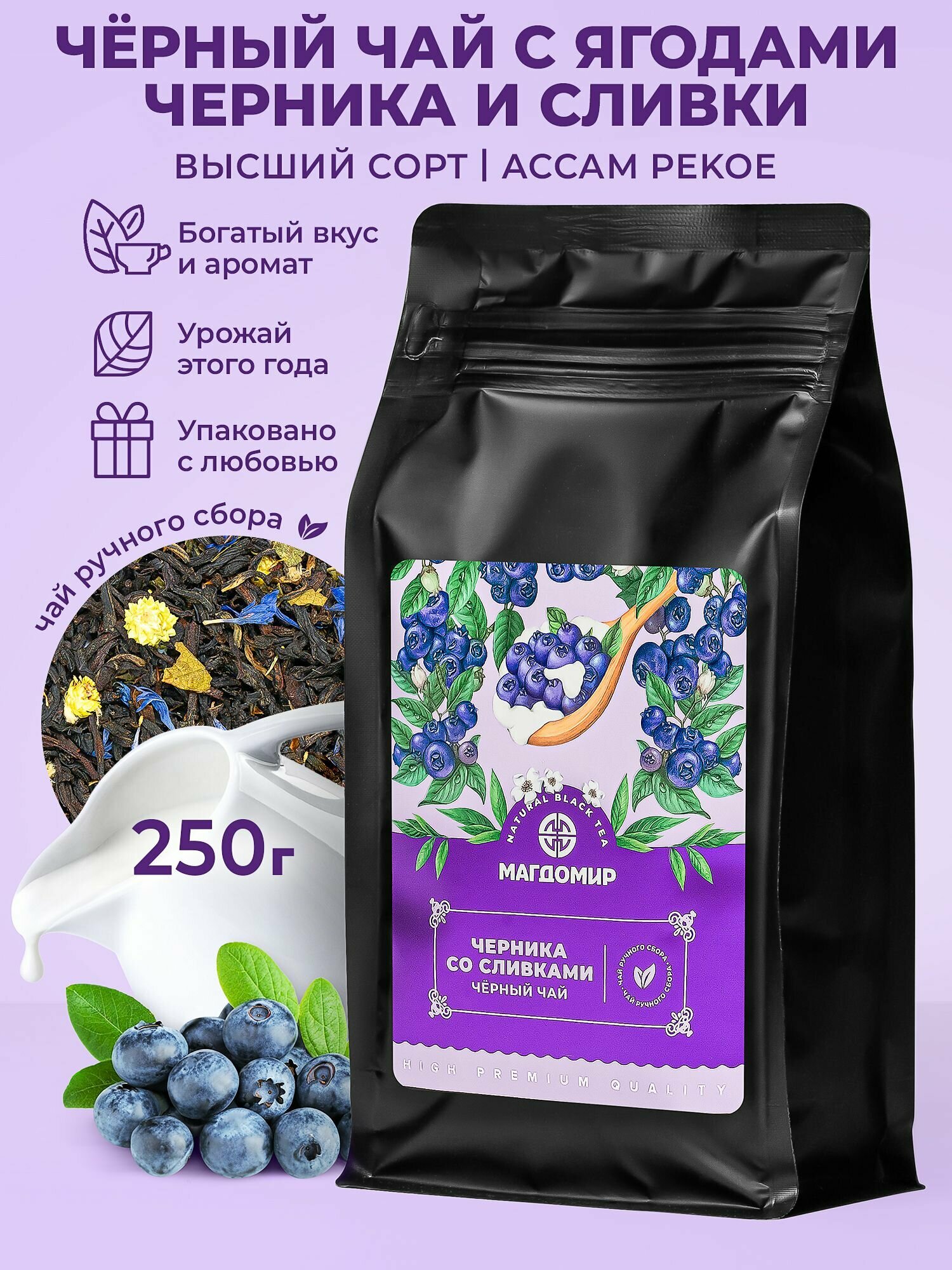 Чай черный Ассам "Черника со сливками", чай ягодный, среднелистовой 250 г