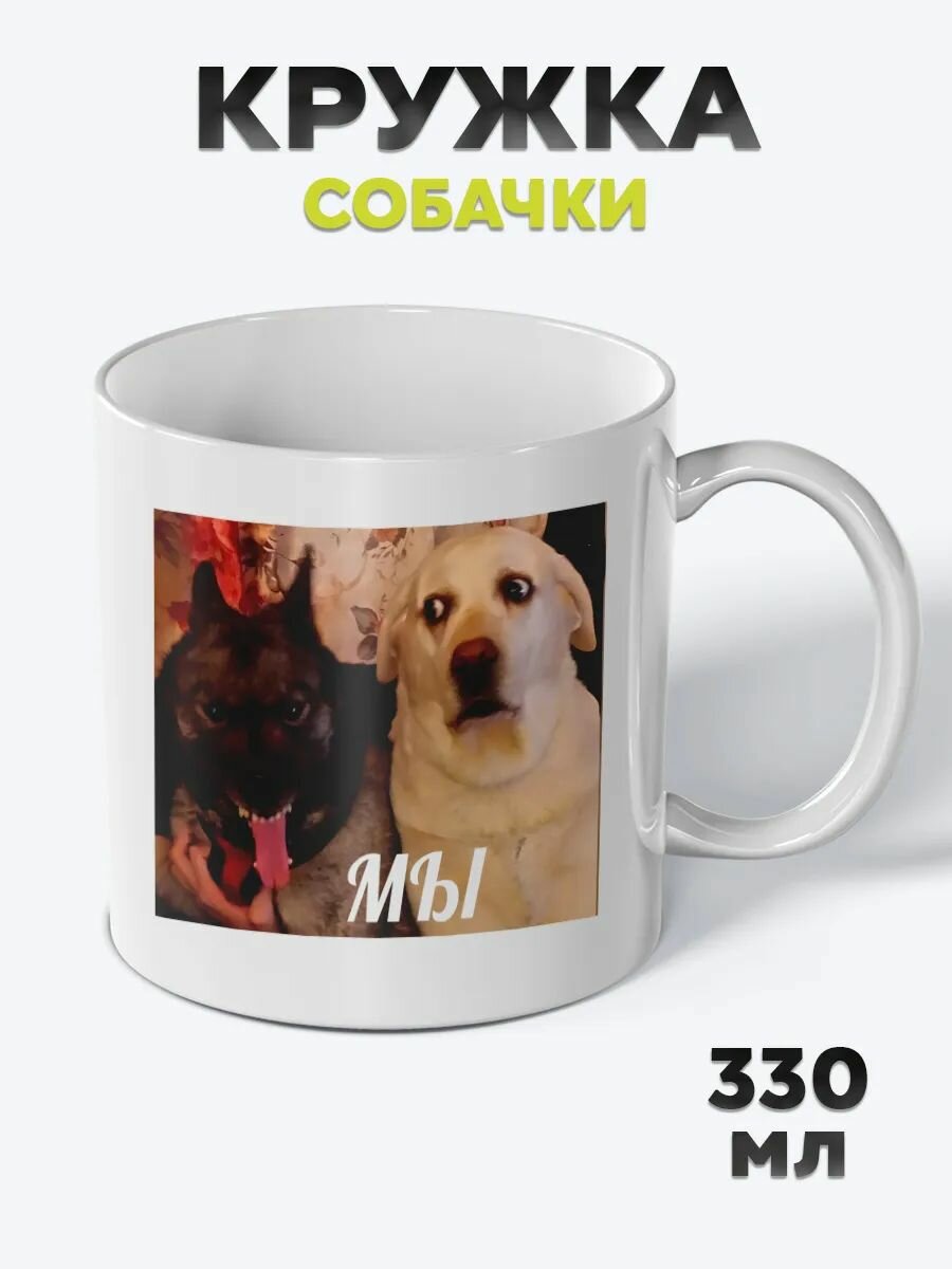 Милая Кружка с рисунком для чая Собачки