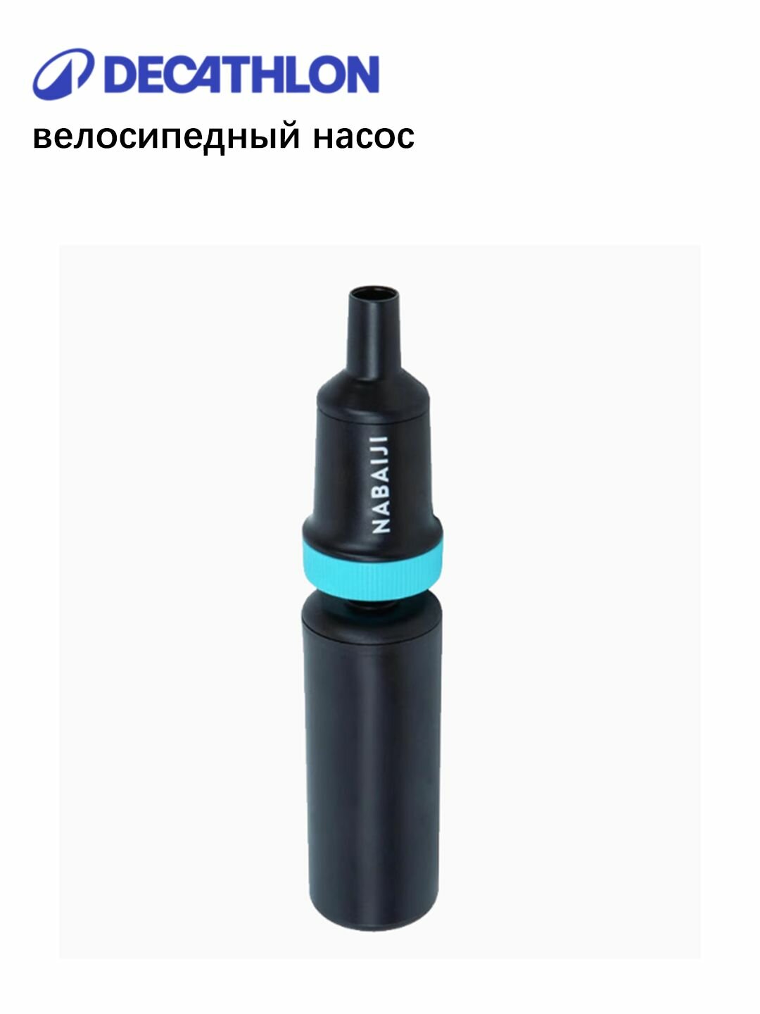 Декатлонский насос IVA3