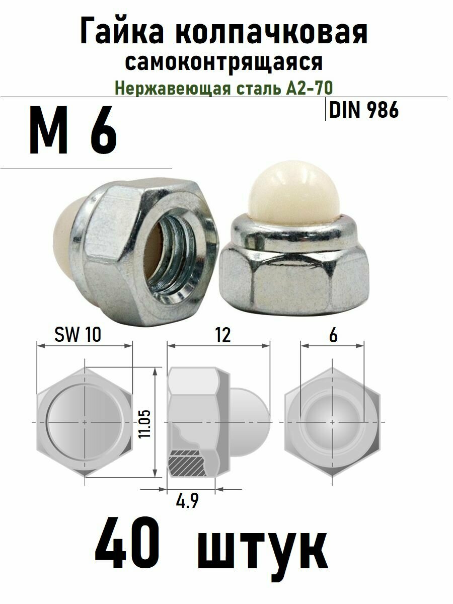 Гайка M6 колпачковая DIN 986 нерж 304, 40 шт