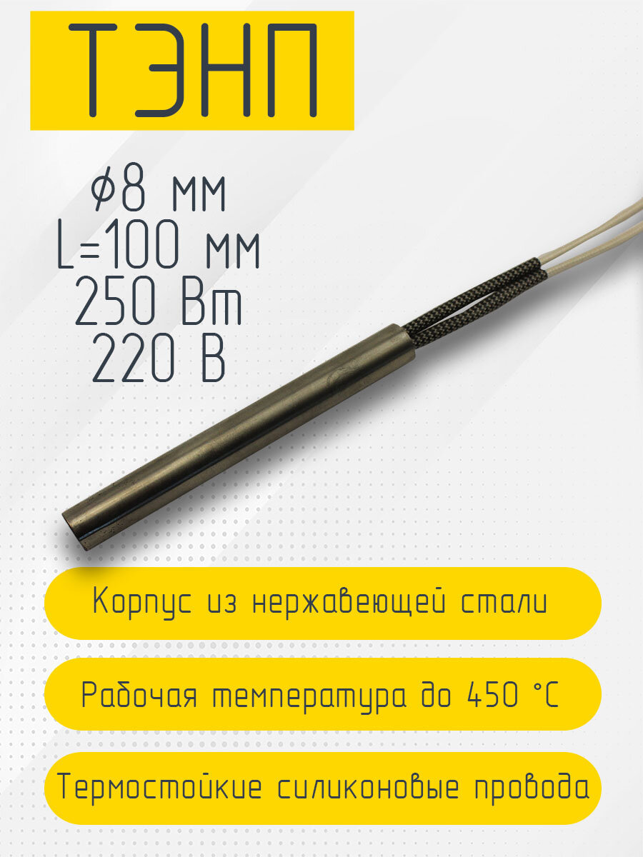 Патронный нагреватель 8 мм, 220 В (8 х 100 мм, 250 Вт)