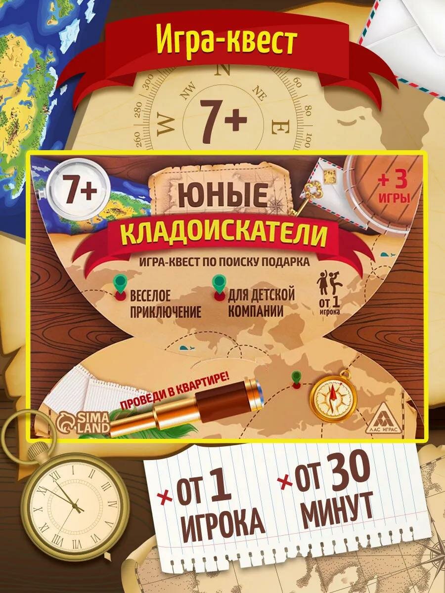 Квест игра по поиску подарка "Юные кладоискатели", картон, семейный