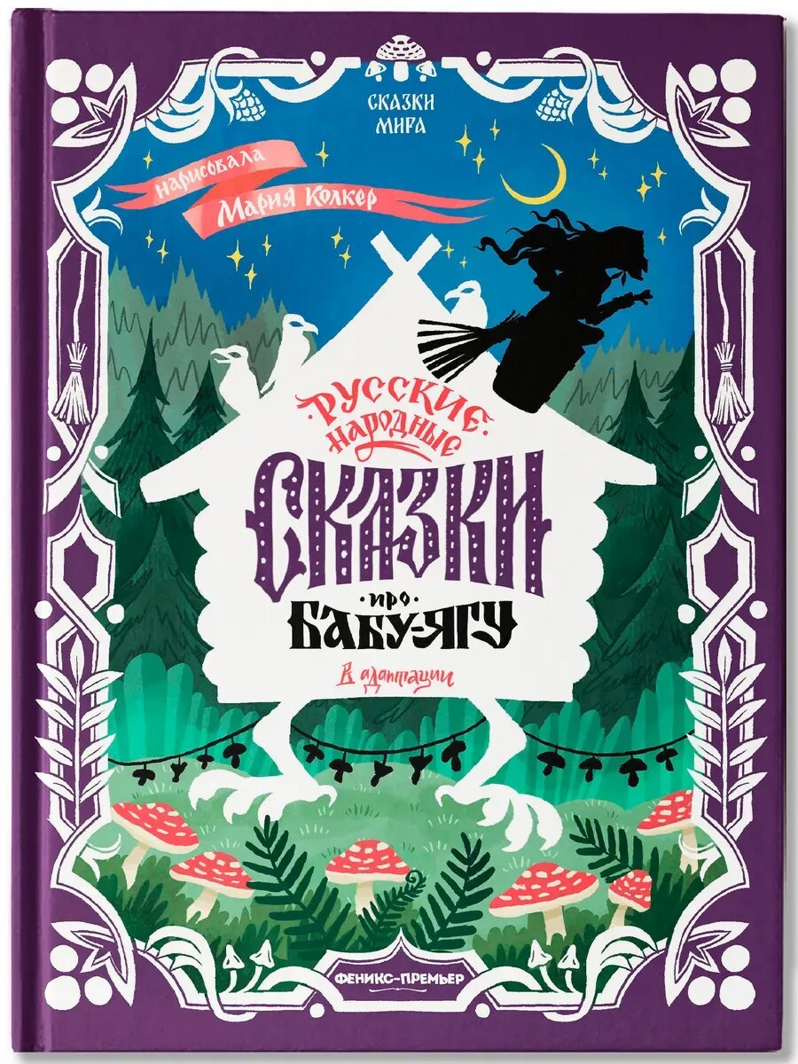 Русские народные сказки про Бабу-ягу. В адаптации