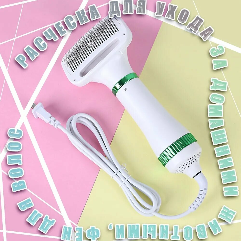 Фен для сушки шерсти животных расческа для шерсти домашних животных Несколько головок фена