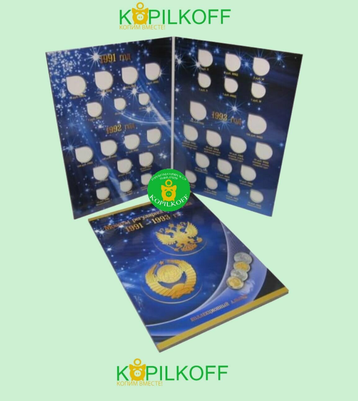 Набор монет Регулярного выпуска СССР и "Молодой России"/29 монет,1991-1993 г. в, в альбоме