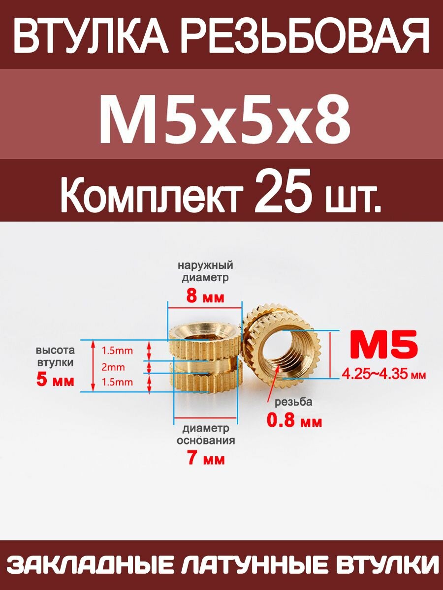 Втулка резьбовая М5 х 5 х 8 латунная вплавляемая (25 штук)