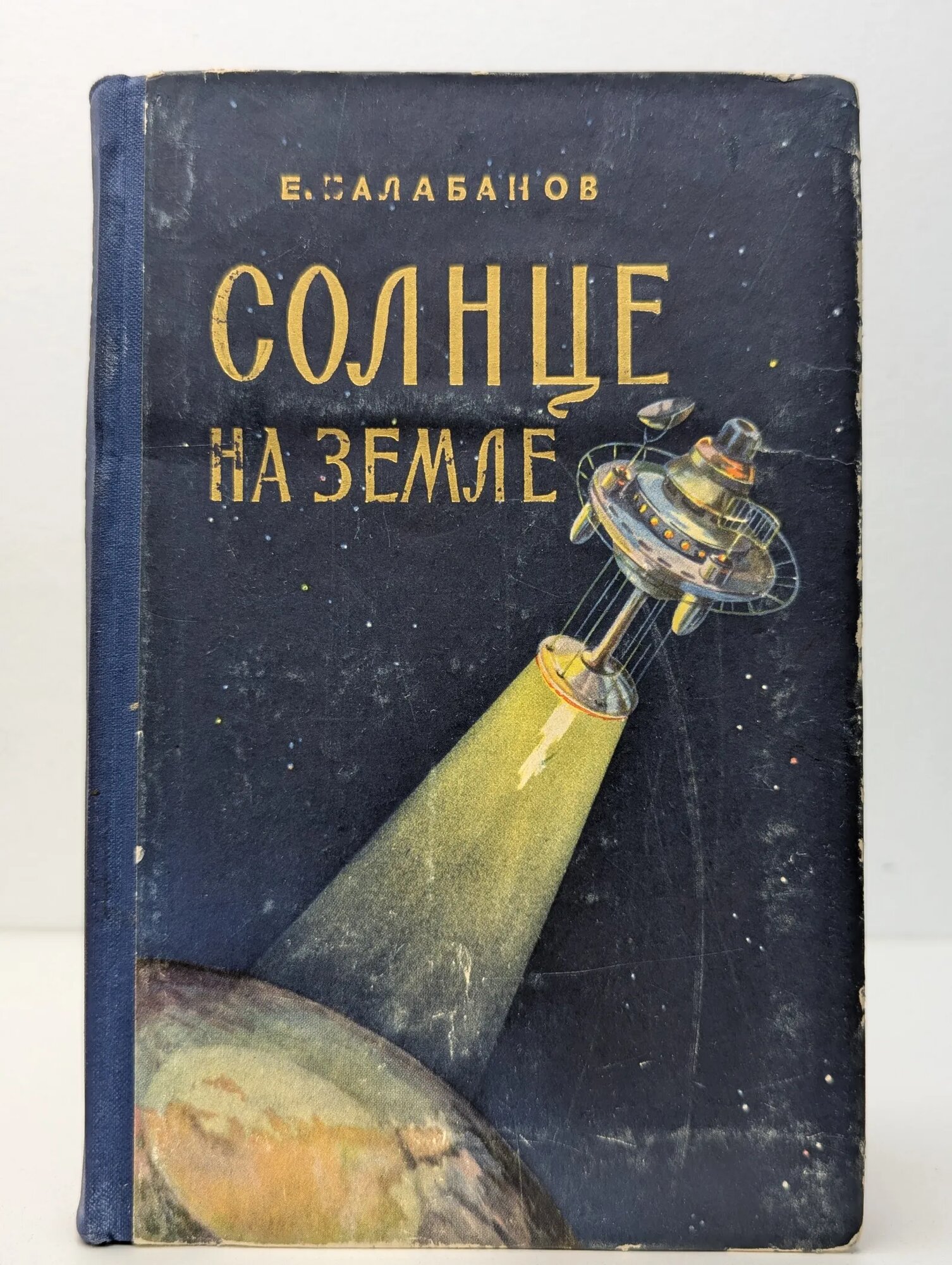 Солнце на Земле Балабанов Ефим Михайлович 1956