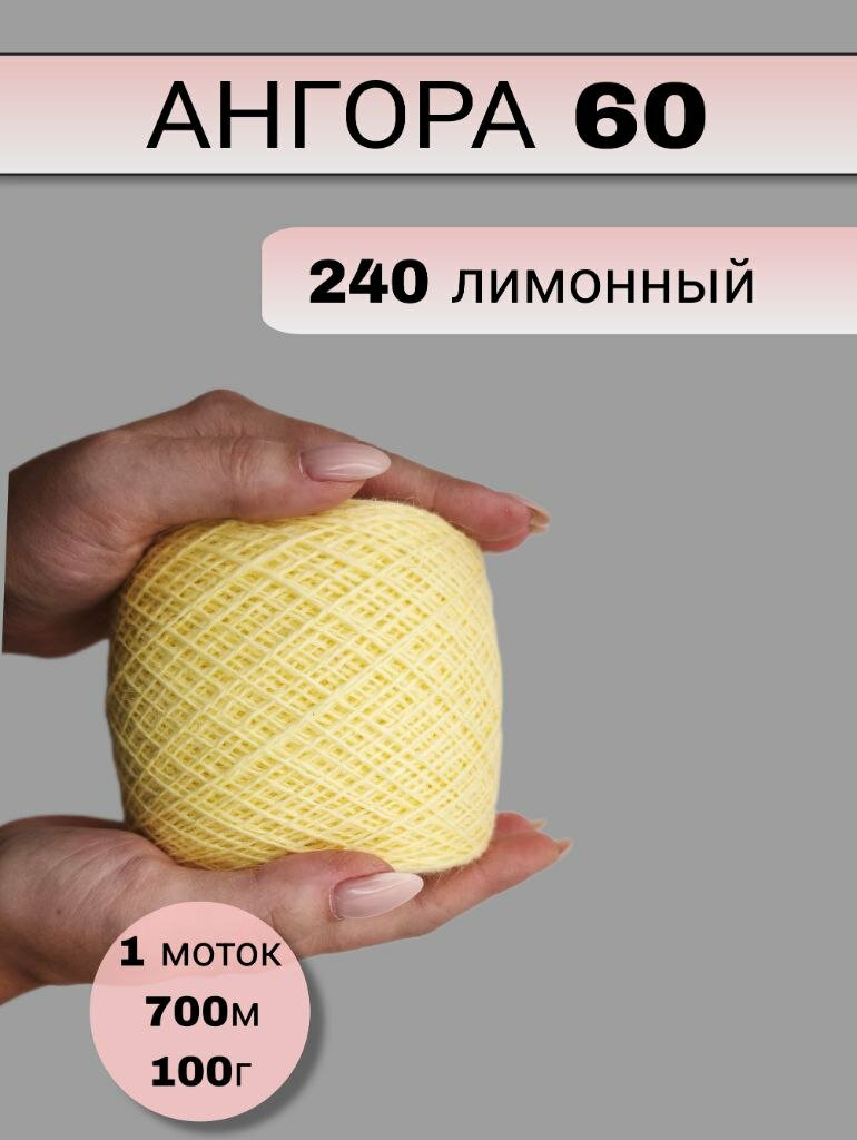 Пряжа для вязания Ангора 60 ( 60% пух ангорского кролика 40% полиамид) - 1 моток 100г/700 г, цвет 240 лимонный